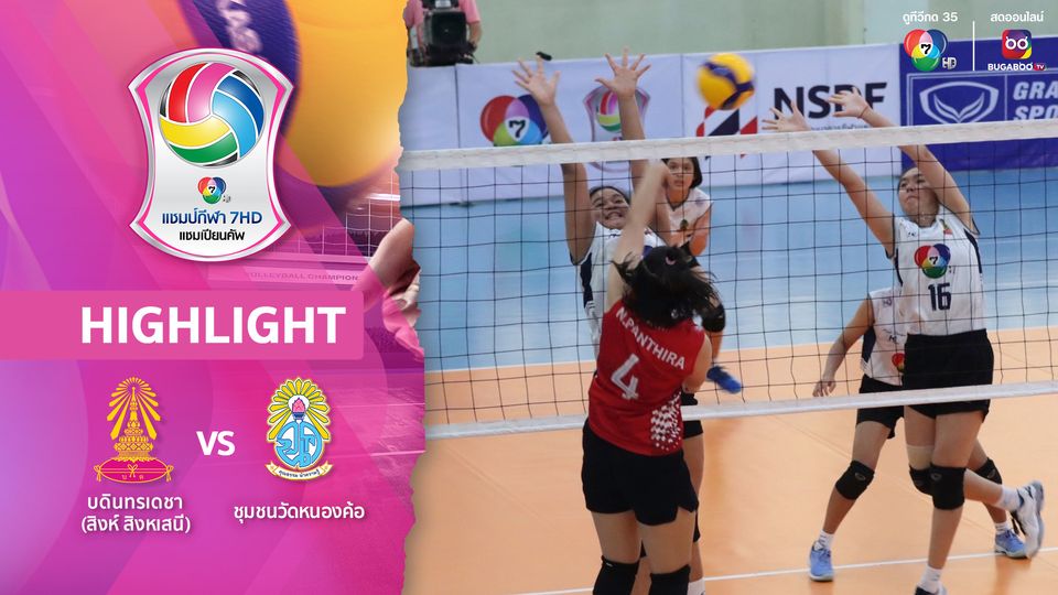 ไฮไลต์ บดินทรเดชา (สิงห์ สิงหเสนี) 3 - 2 ชุมชนวัดหนองค้อ | วอลเลย์บอลแชมป์กีฬา 7HD 2024