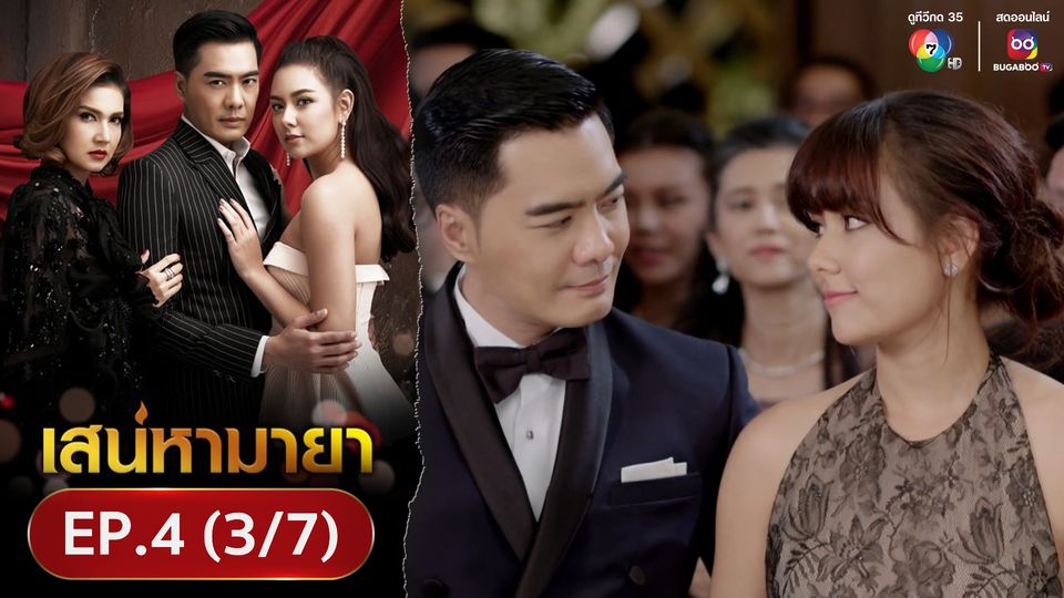 EP.4 (3/7) เสน่หามายา ย้อนหลัง 9 ส.ค.67