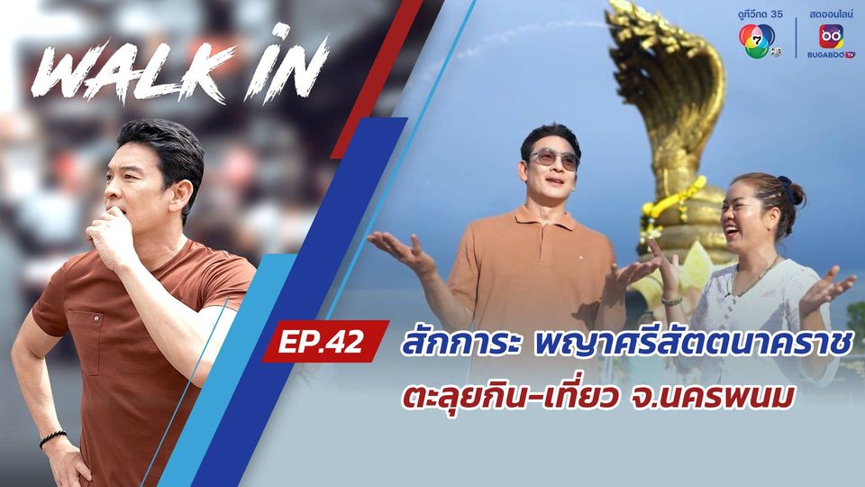 WALK in EP.42 พาสักการะ พญาศรีสัตตนาคราช - ตะลุยกิน-เที่ยว จ.นครพนม