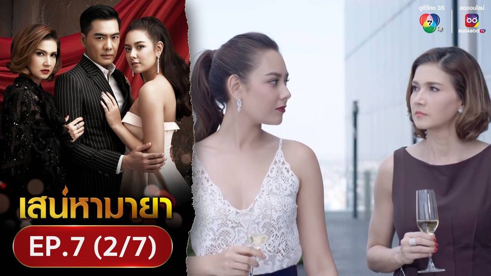 EP.7 (2/7) เสน่หามายา ย้อนหลัง 14 ส.ค.67