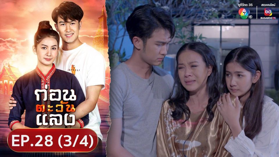 EP.28 (3/4) ก่อนตะวันแลง ย้อนหลัง 26 ส.ค.67