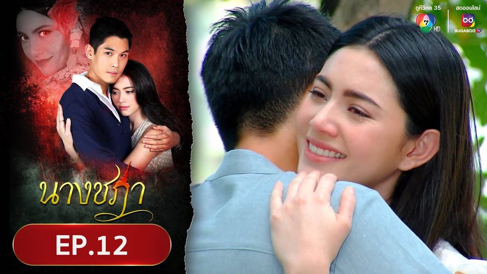 นางชฎา EP.12