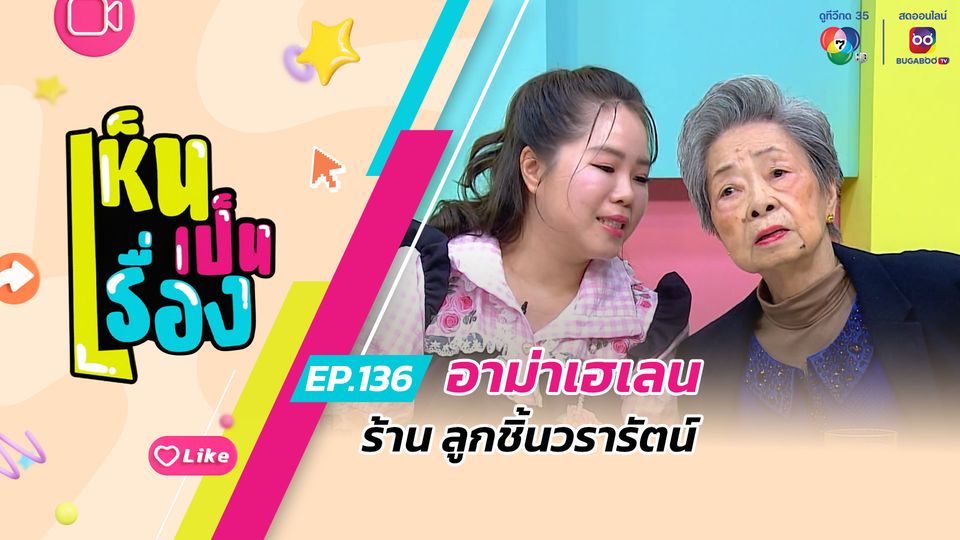 เห็นเป็นเรื่อง EP.136 | อาม่าเฮเลน - ลูกชิ้นวรารัตน์ | 2 ก.ย.67