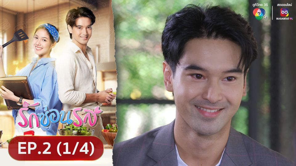EP.2 (1/4) รักซ่อนรส ย้อนหลัง 5 ก.ย.67