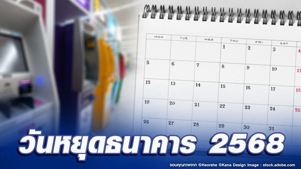 ประกาศแล้ว วันหยุดธนาคาร 2568 วันไหนบ้างเช็ก