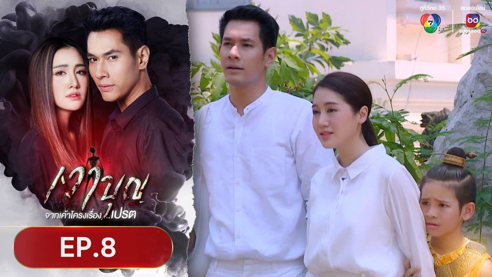 เงาบุญ EP.8