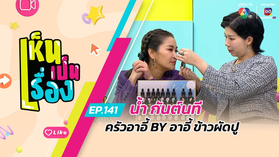 เห็นเป็นเรื่อง EP.141 | น้ำ กันต์นที - ครัวอาอี้ by อาอี้ ข้าวผัดปู | 11 ก.ย.67