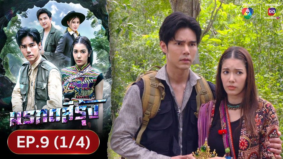 EP.9 (1/4) มรกตสีรุ้ง ย้อนหลัง 19 ก.ย.67