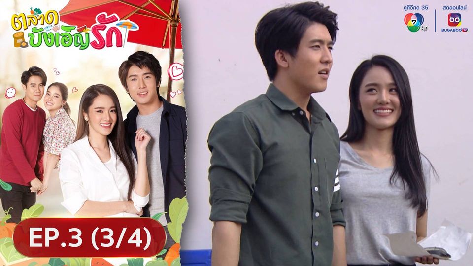 EP.3 (3/4) ตลาดบังเอิญรัก ย้อนหลัง 24 ก.ย.67