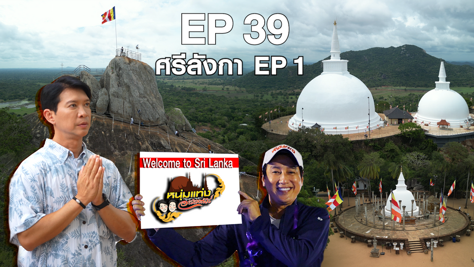 หนุ่มแท่ง อารามทัวร์ EP.39 | ประเทศศรีลังกา EP.1 | 28 ก.ย.67