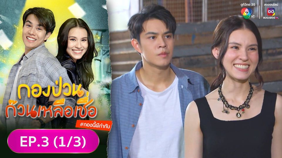 EP.3 (1/3) กองป่วนก๊วนเหลือเชื่อ ย้อนหลัง 28 ก.ย.67