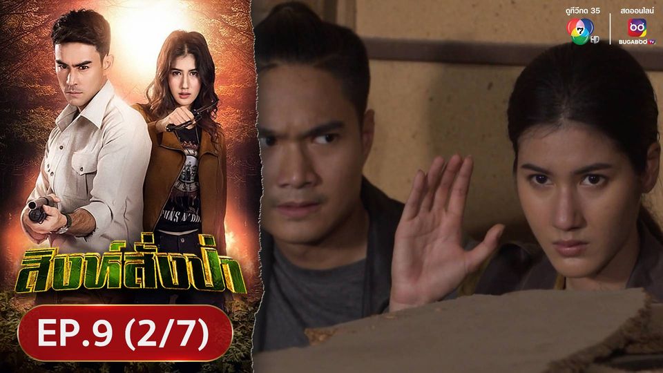 EP.9 (2/7) สิงห์สั่งป่า ย้อนหลัง 28 ก.ย.67