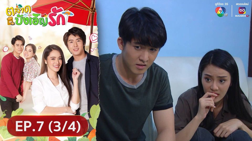 EP.7 (3/4) ตลาดบังเอิญรัก ย้อนหลัง 28 ก.ย.67