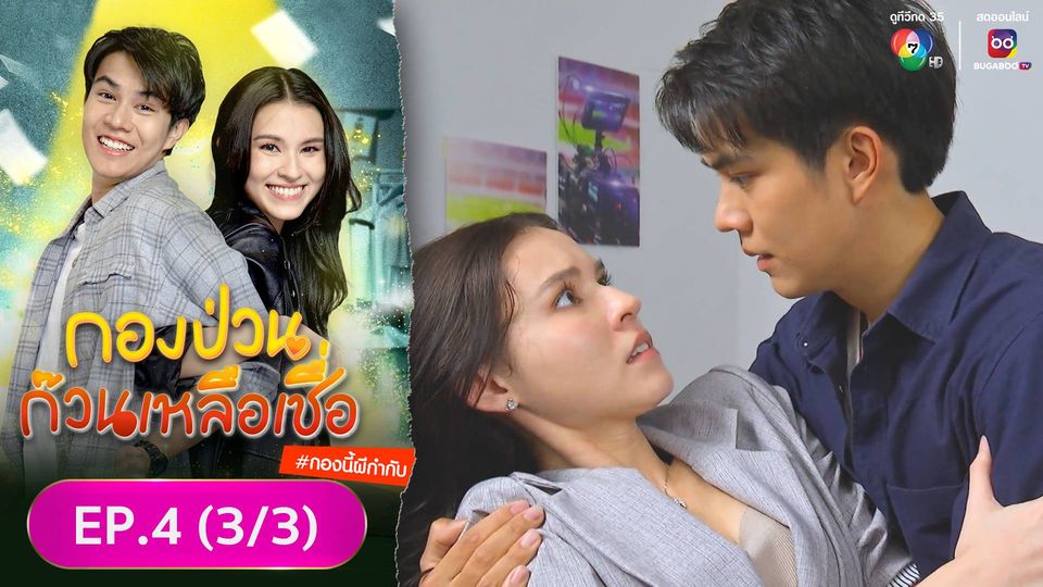 EP.4 (3/3) กองป่วนก๊วนเหลือเชื่อ ย้อนหลัง 29 ก.ย.67