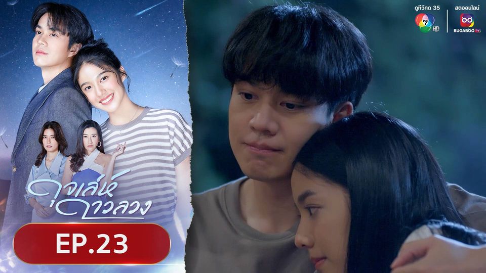 ดุจเล่ห์ดาวลวง EP.23