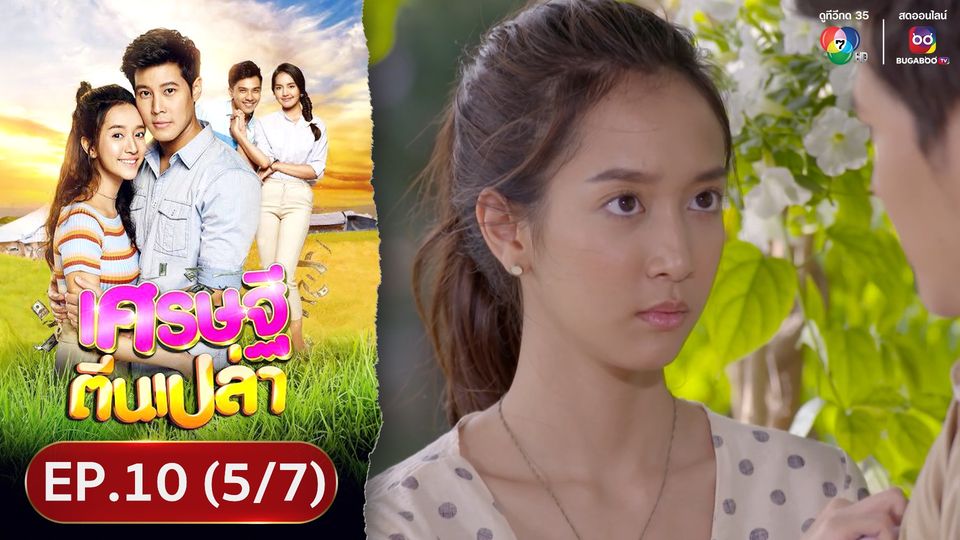 EP.10 (5/7) เศรษฐีตีนเปล่า ย้อนหลัง 4 ต.ค.67