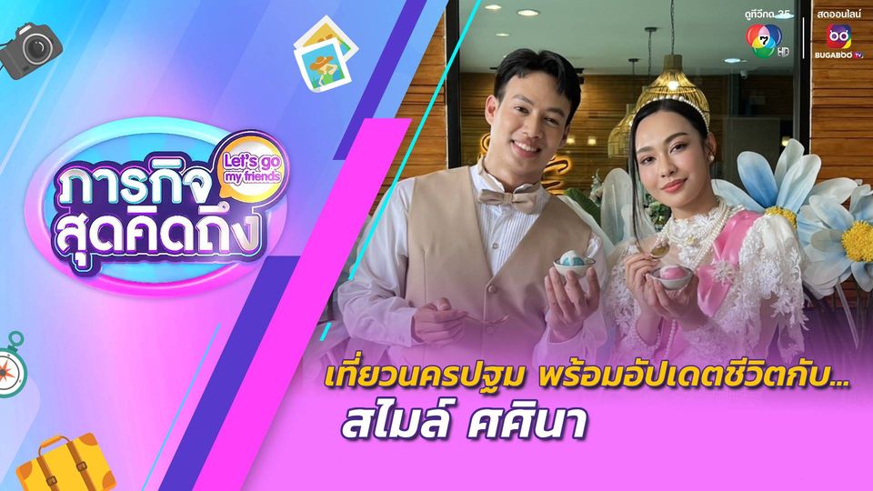 ภารกิจสุดคิดถึง : Let’s go my friends | สไมล์ ศศินา | 5 ต.ค.67