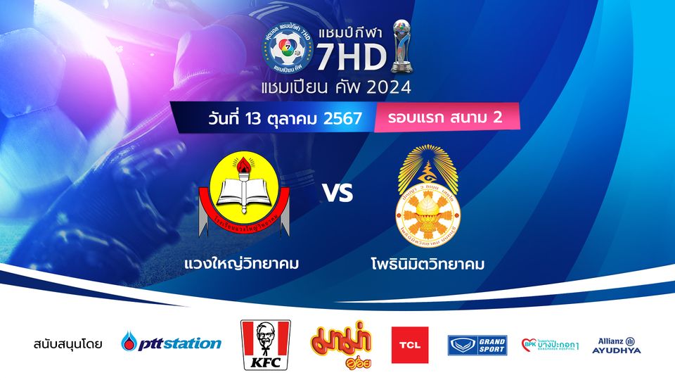 BUGABOO ถ่ายทอดสด ฟุตบอลแชมป์กีฬา 7HD แชมเปียนคัพ 2024 แวงใหญ่วิทยาคม พบ โพธินิมิตวิทยาคม (รอบแรก)