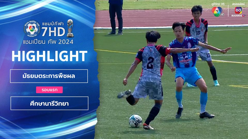 ไฮไลต์ มัธยมตระการพืชผล 4-1 ศึกษานารีวิทยา ฟุตบอลแชมป์กีฬา 7HD 2024 รอบแรก