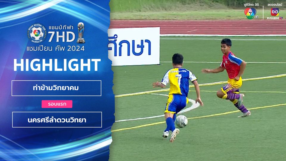 ไฮไลต์ ท่าข้ามวิทยาคม 2-0 นครศรีลำดวนวิทยา ฟุตบอลแชมป์กีฬา 7HD 2024 รอบแรก