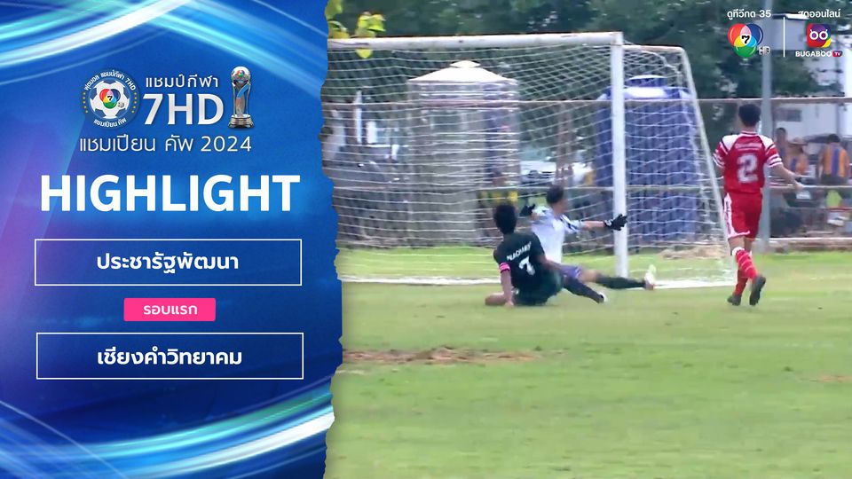 ไฮไลต์ ประชารัฐพัฒนา 2-0 เชียงคำวิทยาคม ฟุตบอลแชมป์กีฬา 7HD 2024 รอบแรก