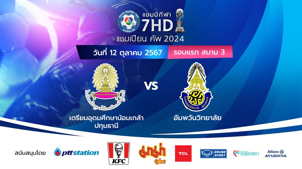 BUGABOO ถ่ายทอดสด ฟุตบอลแชมป์กีฬา 7HD แชมเปียน คัพ 2024 เตรียมอุดมศึกษาน้อมเกล้า พบ อัมพวัน ...