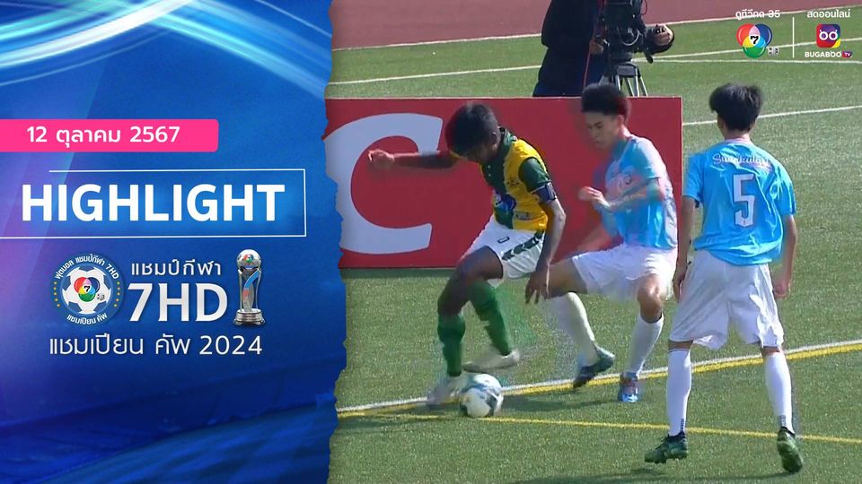 HIGHLIGHT 12 ตุลาคม 2567 : ฟุตบอลแชมป์กีฬา 7HD 2024 (สนาม 2)