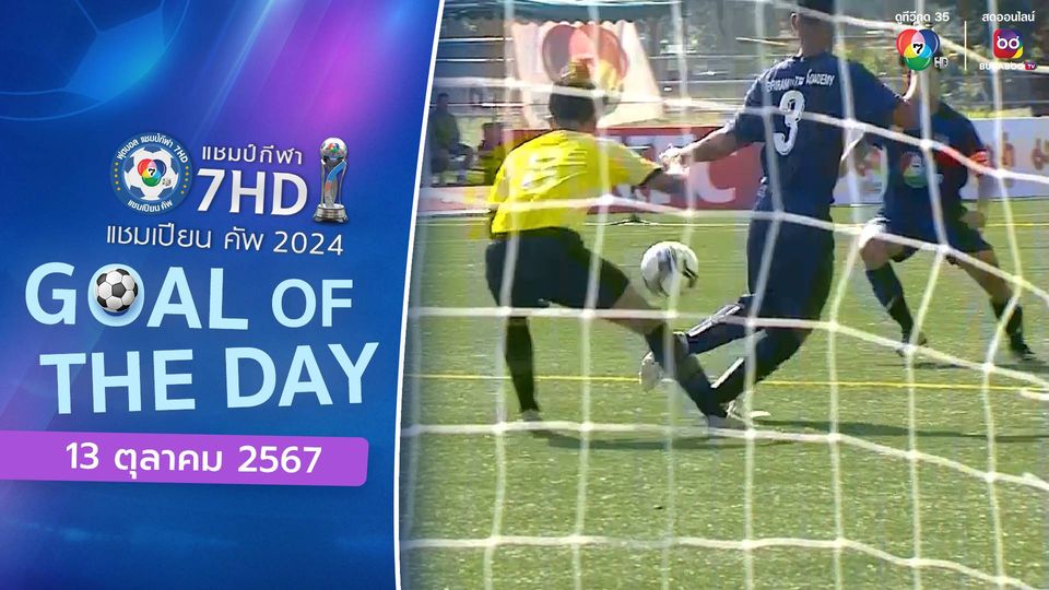 GOAL OF THE DAY 13 ตุลาคม 2567 : ฟุตบอลแชมป์กีฬา 7HD 2024