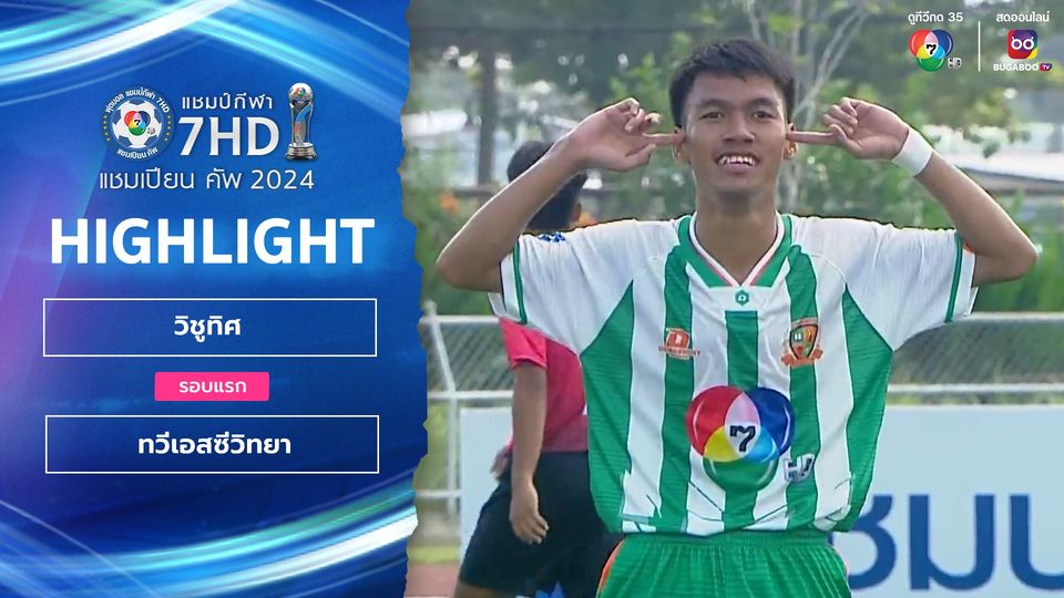 ไฮไลต์ วิชูทิศ 1-0 ทวีเอสซีวิทยา ฟุตบอลแชมป์กีฬา 7HD 2024 รอบแรก
