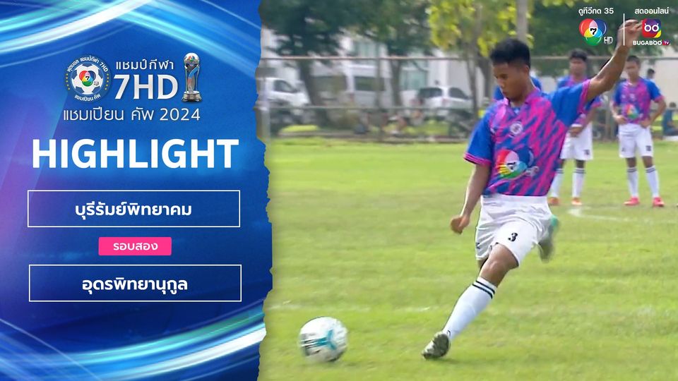 ไฮไลต์ บุรีรัมย์พิทยาคม (3)0-0(4) อุดรพิทยานุกูล ฟุตบอลแชมป์กีฬา 7HD 2024 รอบสอง