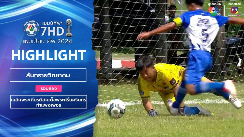 ไฮไลต์ สันทรายวิทยาคม (4)2-2(5) เฉลิมพระเกียรติฯ กำแพงเพชร ฟุตบอลแชมป์กีฬา 7HD 2024 รอบสอง