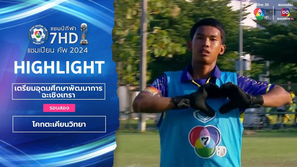 ไฮไลต์ เตรียมอุดมฯ พัฒนาการ ฉะเชิงเทรา (6)0-0(7) โคกตะเคียนวิทยา ฟุตบอลแชมป์กีฬา 7HD 2024 รอบสอง