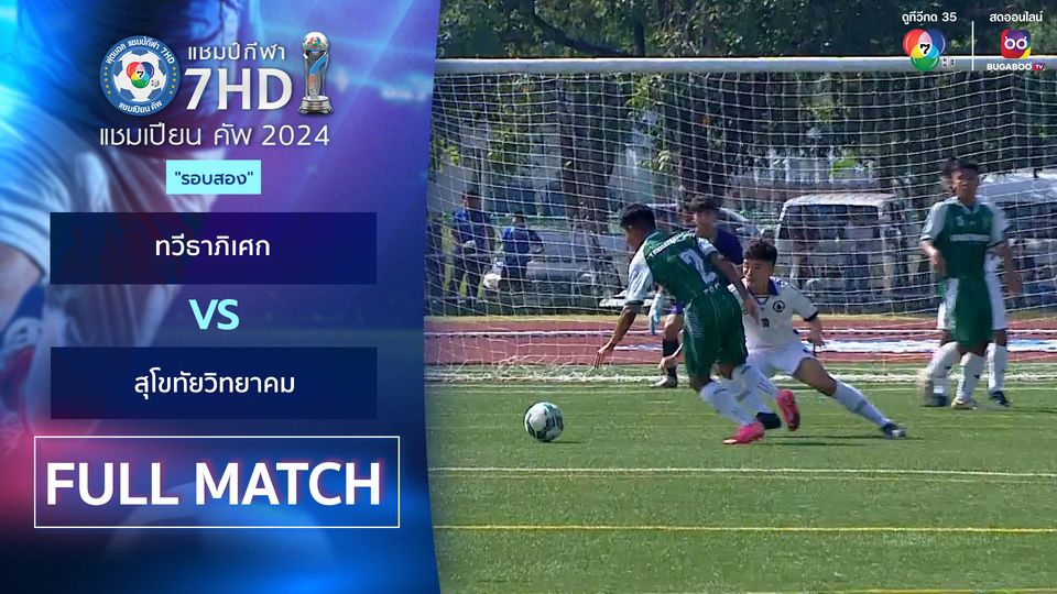 ทวีธาภิเศก 3-4 สุโขทัยวิทยาคม ฟุตบอลแชมป์กีฬา 7HD 2024 รอบสอง