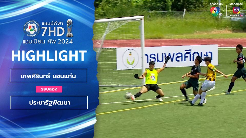 ไฮไลต์ เทพศิรินทร์ ขอนแก่น (3)2-2(2) ประชารัฐพัฒนา ฟุตบอลแชมป์กีฬา 7HD 2024 รอบสอง