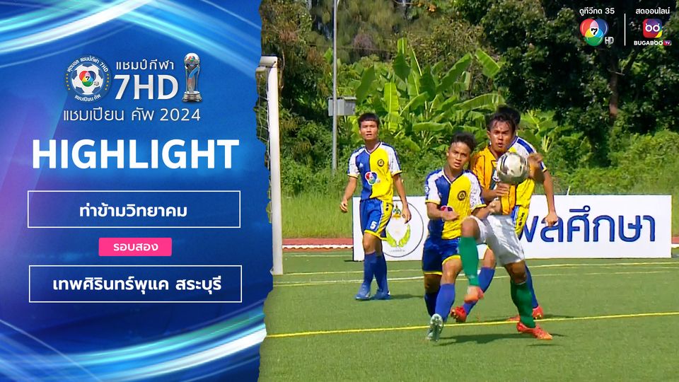 ไฮไลต์ ท่าข้ามวิทยาคม 4-3 เทพศิรินทร์พุแค สระบุรี ฟุตบอลแชมป์กีฬา 7HD 2024 รอบสอง
