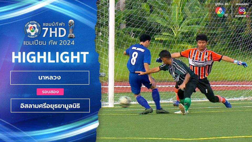 ไฮไลต์ นาหลวง 2-1 อิสลามศรีอยุธยามูลนิธิ ฟุตบอลแชมป์กีฬา 7HD 2024 รอบสอง