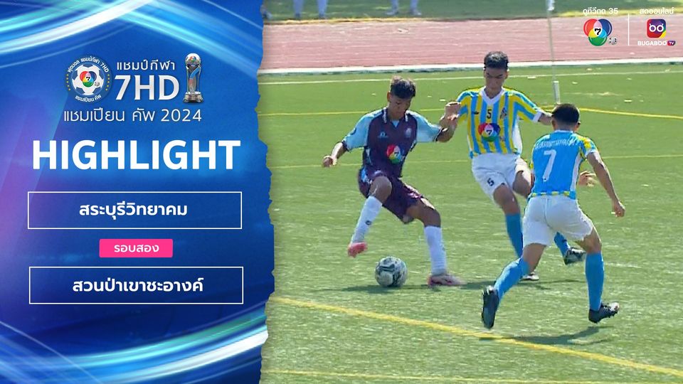 ไฮไลต์ สระบุรีวิทยาคม 0-6 สวนป่าเขาชะอางค์ ฟุตบอลแชมป์กีฬา 7HD 2024 รอบสอง