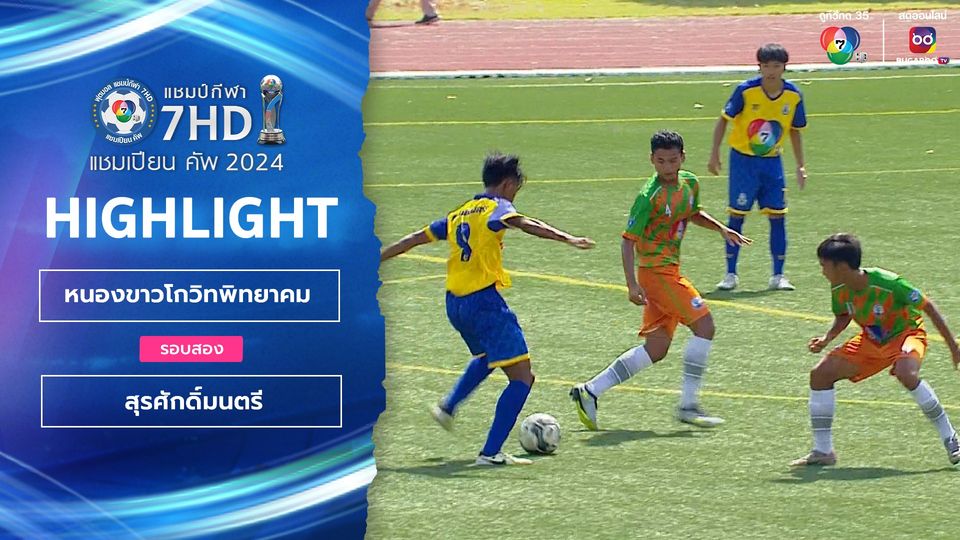 ไฮไลต์ หนองขาวโกวิทพิทยาคม 0-3 สุรศักดิ์มนตรี ฟุตบอลแชมป์กีฬา 7HD 2024 รอบสอง