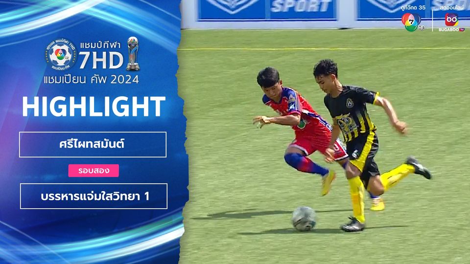 ไฮไลต์ ศรีไผทสมันต์ 0-2 บรรหารแจ่มใสวิทยา 1 ฟุตบอลแชมป์กีฬา 7HD 2024 รอบสอง