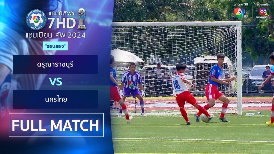 ดรุณาราชบุรี 6-0 นครไทย ฟุตบอลแชมป์กีฬา 7HD 2024 รอบสอง