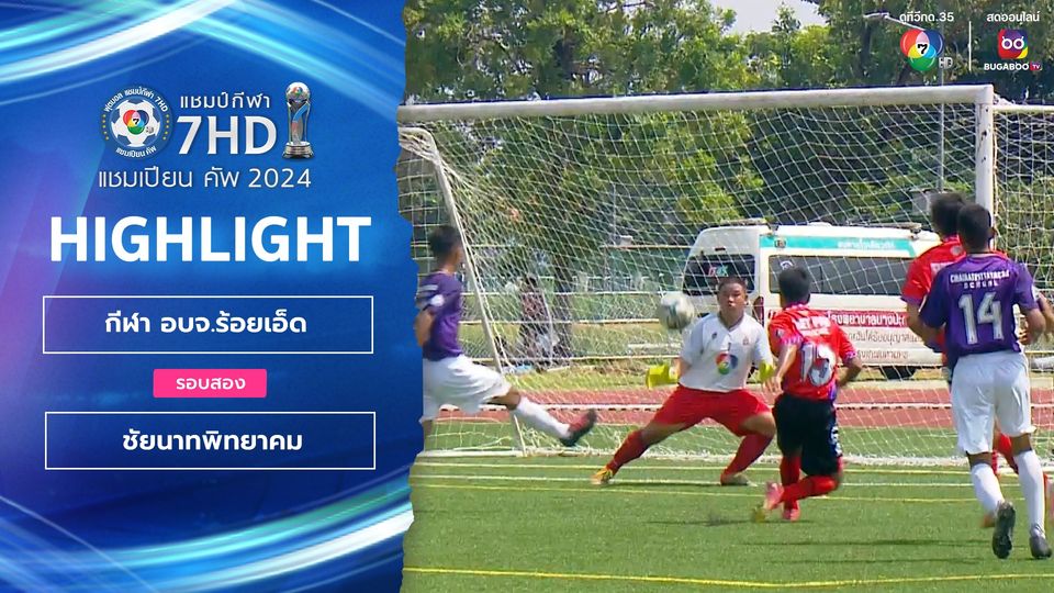 ไฮไลต์ กีฬา อบจ.ร้อยเอ็ด 6-0 ชัยนาทพิทยาคม ฟุตบอลแชมป์กีฬา 7HD 2024 รอบสอง