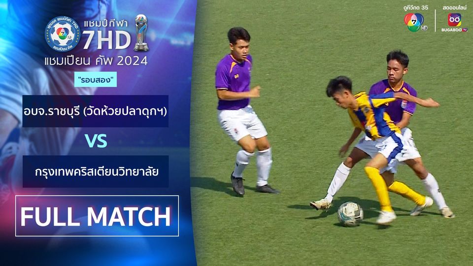 อบจ.ราชบุรี (วัดห้วยปลาดุกฯ) 2-0 กรุงเทพคริสเตียนวิทยาลัย ฟุตบอลแชมป์กีฬา 7HD 2024 รอบสอง