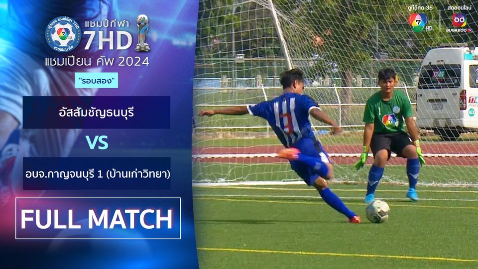 อัสสัมชัญธนบุรี (3)2-2(1) อบจ.กาญจนบุรี 1 (บ้านเก่าวิทยา) ฟุตบอลแชมป์กีฬา 7HD 2024 รอบสอง