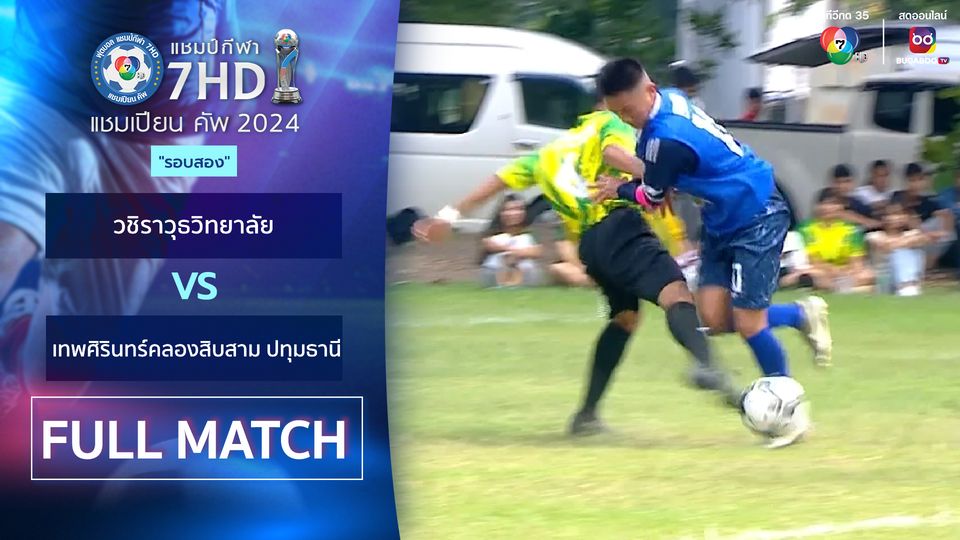 วชิราวุธวิทยาลัย (3)3-3(2) เทพศิรินทร์คลองสิบสาม ปทุมธานี ฟุตบอลแชมป์กีฬา 7HD 2024 รอบสอง