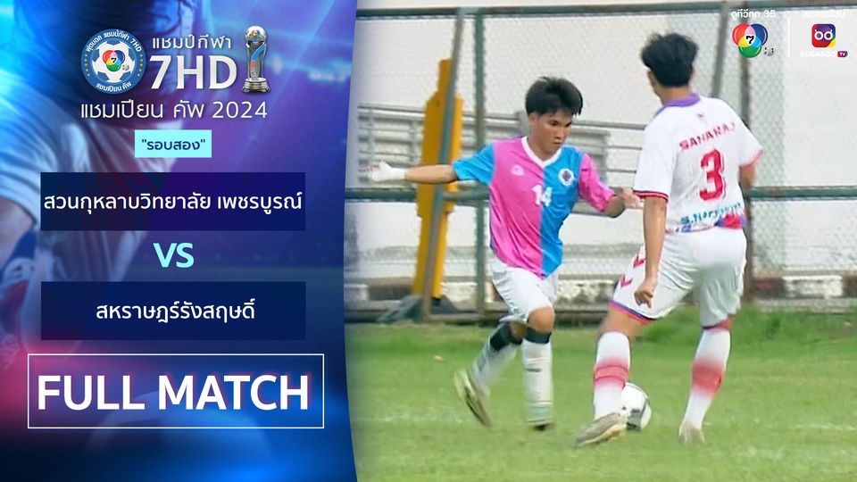 สวนกุหลาบวิทยาลัย เพชรบูรณ์ 4-0 สหราษฎร์รังสฤษดิ์ ฟุตบอลแชมป์กีฬา 7HD 2024 รอบสอง