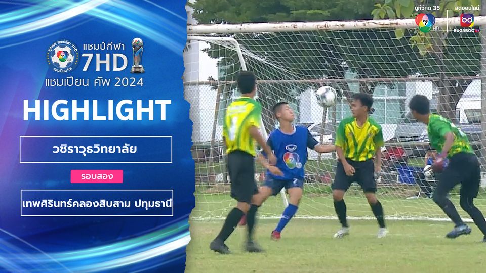 ไฮไลต์ วชิราวุธวิทยาลัย (3)3-3(2) เทพศิรินทร์คลองสิบสาม ปทุมธานี ฟุตบอลแชมป์กีฬา 7HD 2024 รอบสอง