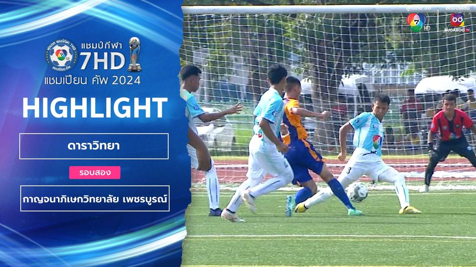 ไฮไลต์ ดาราวิทยา 0-5 กาญจนาภิเษกวิทยาลัย เพชรบูรณ์ ฟุตบอลแชมป์กีฬา 7HD 2024 รอบสอง
