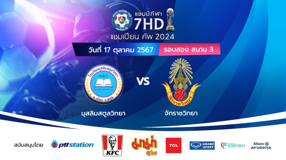 BUGABOO ถ่ายทอดสด ฟุตบอลแชมป์กีฬา 7HD แชมเปียน คัพ 2024 มุสลิมสตูลวิทยา พบ จักราชวิทยา (รอบสอง)