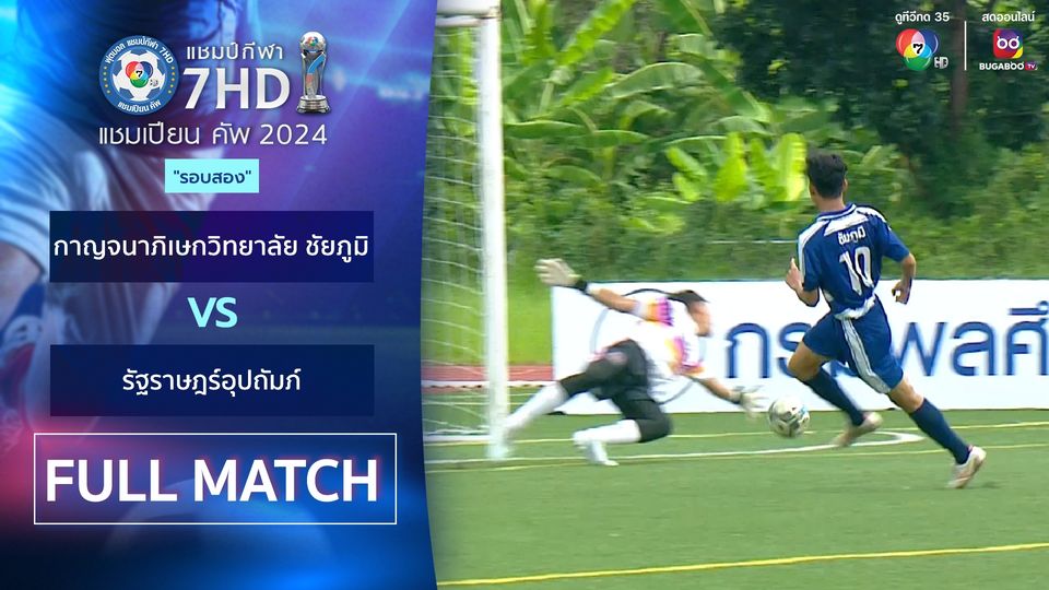 กาญจนาภิเษกวิทยาลัย ชัยภูมิ 3-0 รัฐราษฎร์อุปถัมภ์ ฟุตบอลแชมป์กีฬา 7HD 2024 รอบสอง