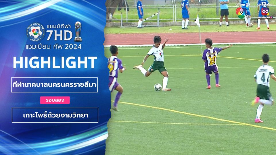 ไฮไลต์ กีฬาเทศบาลนครนครราชสีมา 4-1 เกาะโพธิ์ถ้วยงามวิทยา ฟุตบอลแชมป์กีฬา 7HD 2024 รอบสอง